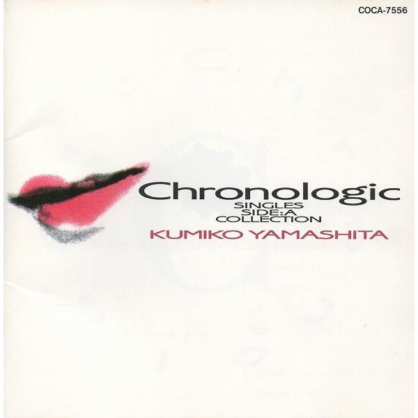 山下久美子 / Chronologic 〜 Singles Side:A Collection シングルA面コレクション 1991.05.21 ベストアルバム COCA-7556 ...