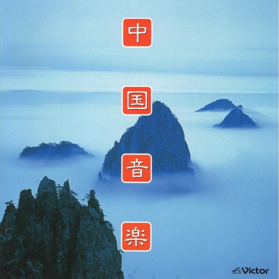 中国音楽 / 演奏:中国中央民族楽団 1999.08.04 NEW BEST ONE VICTOR VICP-41154 ...