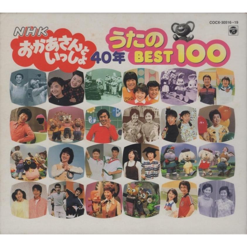 NHK「おかあさんといっしょ」40年 うたのBEST100 / 1999.08.21 4CD 日本コロムビア COCX-30516-19 : WINDCOLOR MUSIC - 通販 ...