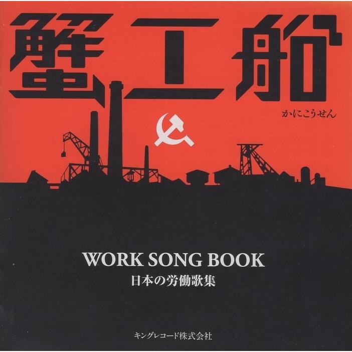 蟹工船 かにこうせん WORK SONG BOOK 〜日本の労働歌集〜 / 2009.06.24 KICS-1464 : WINDCOLOR MUSIC - 通販 - Yahoo!ショッピング