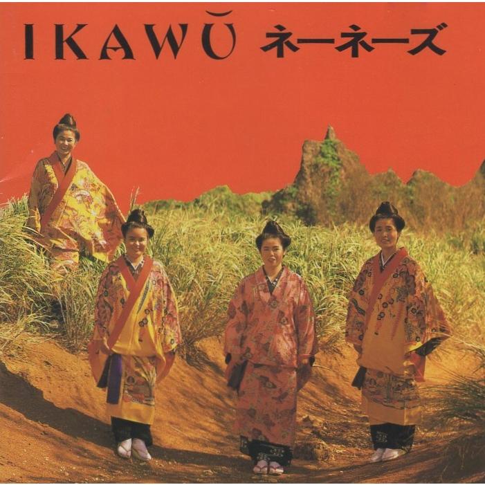 ネーネーズ / IKAWU イカウー 1stアルバム 1991年作品 ディスク・アカバナー APCD-1001 : WINDCOLOR ...