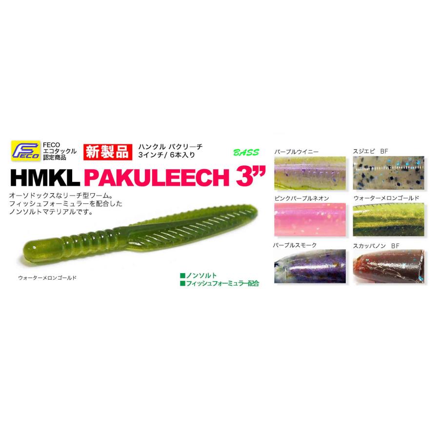 HMKL ハンクルHMKL パクリーチPAKULEECH 3インチ : ウインズヤフー店 - 通販 - Yahoo!ショッピング