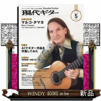 現代ギター 2025年5号新品雑誌03481 : WINDY BOOKS on line - 通販 - Yahoo!ショッピング