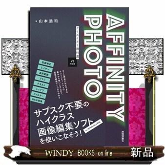 AFFINITY PHOTO クリエイター教科書 B5 : WINDY BOOKS on line - 通販 - Yahoo!ショッピング