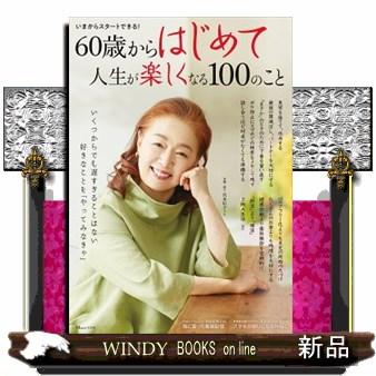 60歳からはじめて人生が楽しくなる100のこと TJ MOOK : s-9784299030283 : WINDY BOOKS on line - 通販 - Yahoo!ショッピング
