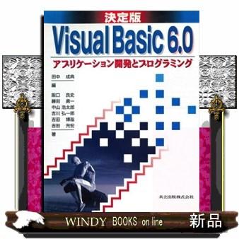 Visual Basic 6．0アプリケーション開発とプログラミング 決定版 :s-9784320029828:WINDY BOOKS on ...