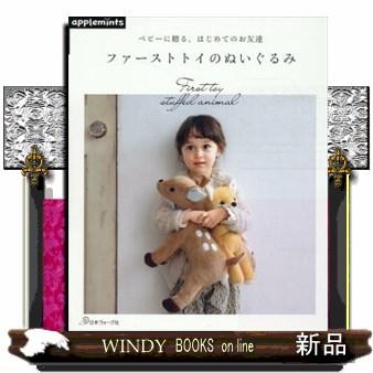 ベビーに贈る、はじめてのお友達 ファーストトイのぬいぐるみ applemints : s-9784529071918 : WINDY ...