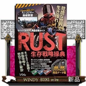 サバイバルゲーム完全攻略ガイドRUST生存戦略操典 :s-9784802613859:WINDY BOOKS on line - 通販 - Yahoo!ショッピング