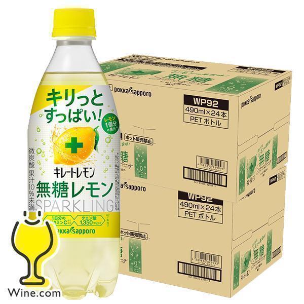 pokka sapporo キレートレモン 無糖 箱 ペットボトル 送料無料 ポッカサッポロ スパークリング 490ml×2ケース/48本(048)『POK』 : ワイン.comビール ...