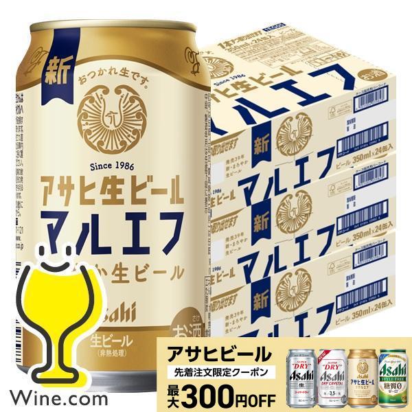 アサヒ（asahi） ビール beer 送料無料 生ビール マルエフ 350ml×3ケース/72本(072)『CSH』 : ワイン.com ...
