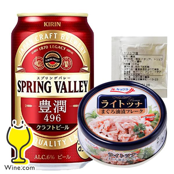 ライトツナ&トリュフ塩付き ビール beer 送料無料 キリン SPRING VALLEY 豊潤 496 スプリングバレー 350ml×1 ...