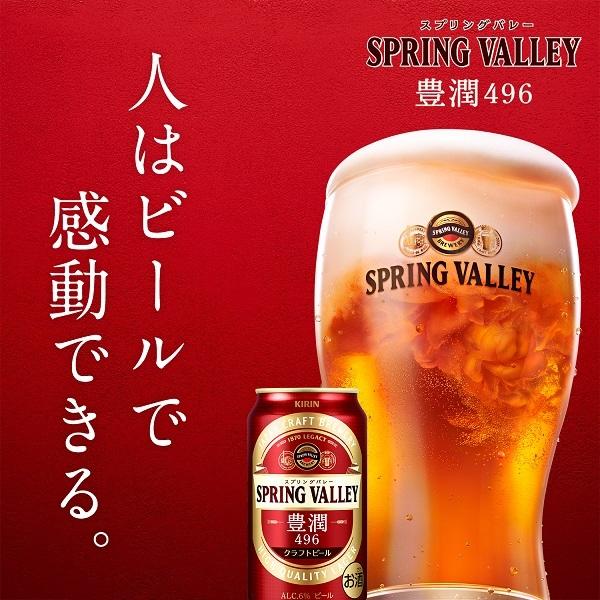 ライトツナ&トリュフ塩付き ビール beer 送料無料 キリン SPRING VALLEY 豊潤 496 スプリングバレー 350ml×1 ...
