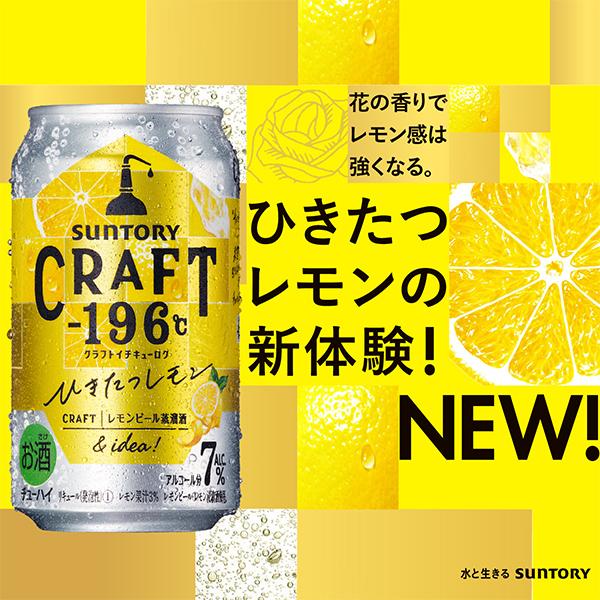 ー196 クラフト チューハイ 酎ハイ サワー 新発売 送料無料 サントリー CRAFT -196℃ ひきたつレモン 350ml×2ケース/48本(048)『ASH』 : ワイン.comビール ...