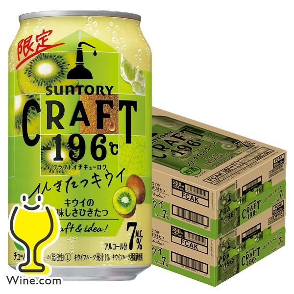 ー196 クラフトチューハイ サワー 送料無料 サントリー CRAFT -196℃ ひきたつキウイ 350ml×2ケース/48本(048)『BSH』 : ワイン.comビールチューハイのお店 ...