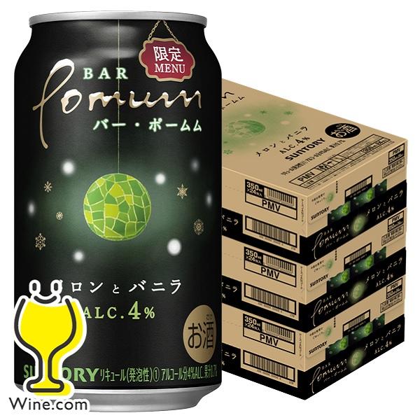 チューハイ 缶チューハイ 酎ハイ サワー 送料無料 サントリー BAR Pomum バー ポームム メロンとバニラ 350ml×3ケース/72本(072)『BSH ...