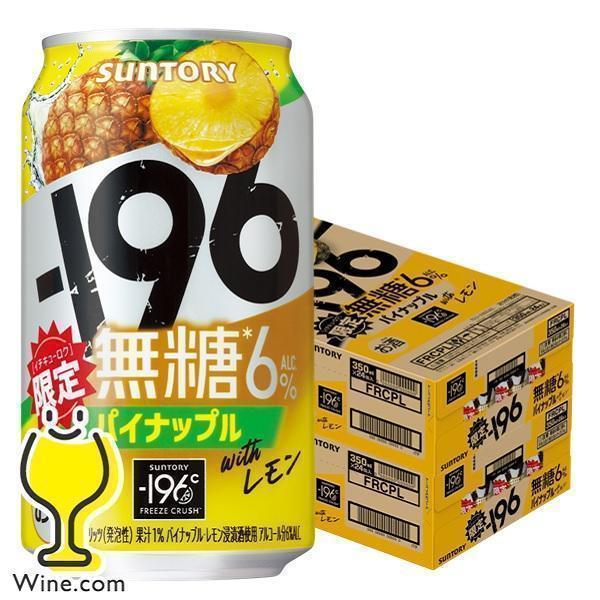 ー196 196 無糖 缶チューハイ サワー 送料無料 サントリー -196 パイナップル with レモン 350ml×2ケース/48本(048)『YML』 : ワイン.comビール ...