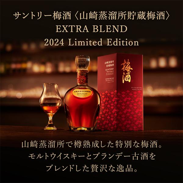 SUNTORY 山崎 送料無料 サントリー梅酒 山崎蒸留所貯蔵梅酒 EXTRA BLEND 2024 700ml×1本 エクストラブレンド 優良配送 : ワイン.comビールチューハイのお店 ...