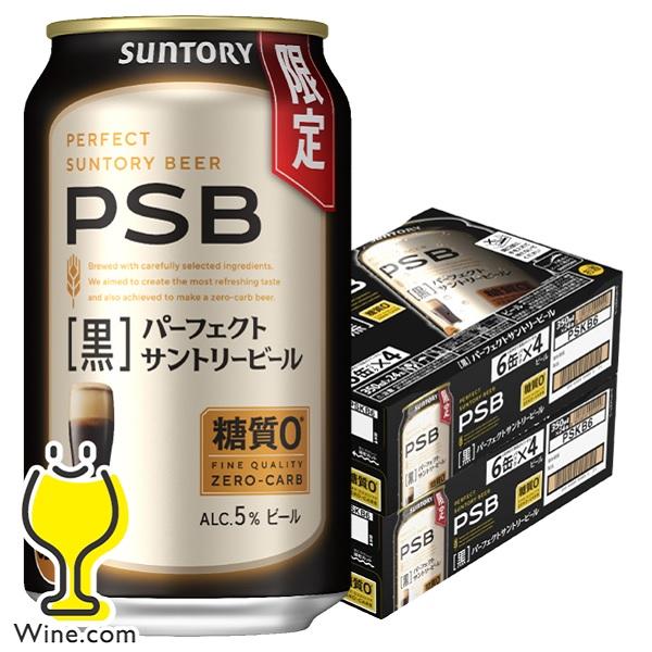 2025年2月12日限定発売 黒ビール 糖質ゼロ 糖質0 送料無料 サントリー PSB パーフェクトサントリービール 黒 350ml×2ケース/48本(048)『CSH ...