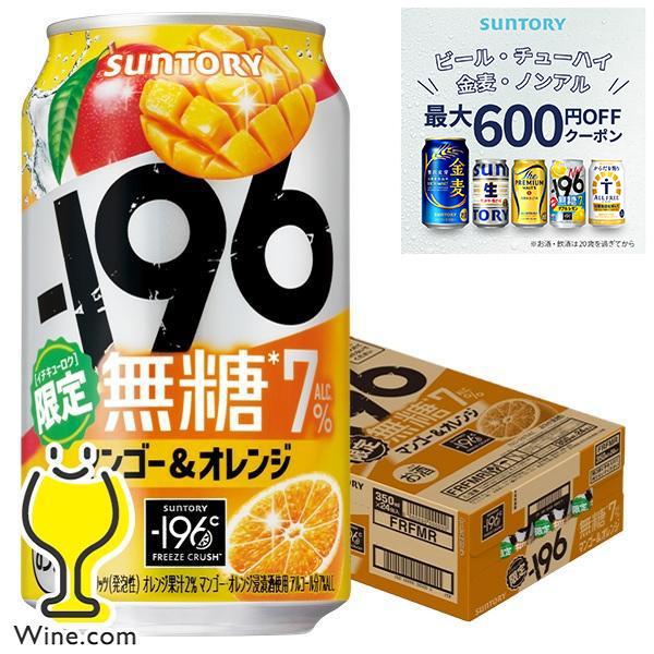 ー196 196 無糖 マンゴー チューハイ 酎ハイ サワー 送料無料 サントリー -196 マンゴー＆オレンジ ALC.7% 350ml×1ケース/24本(024)『IAS』 : ワイン ...