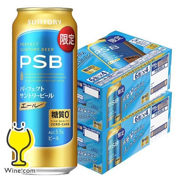 パーフェクトサントリービール 2025年5月27日限定発売 エールビール 糖質ゼロ 糖質0 送料無料 サントリー PSB エール 500ml×2ケース/48本(048)『CSH』 : ワイン ...
