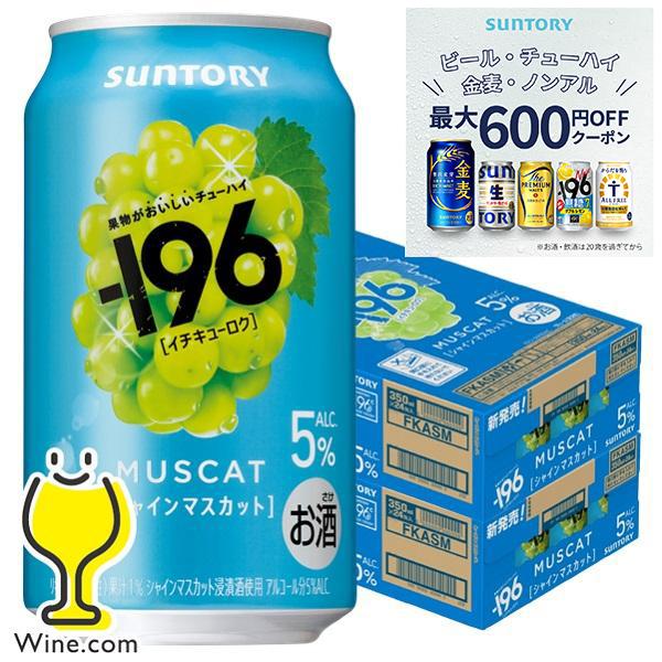 ー196 196 チューハイ 酎ハイ 果実味 サワー 送料無料 サントリー -196 シャインマスカット 缶 ALC.5% 350ml×2ケース/48本(048)『IAS』 TSALE ...