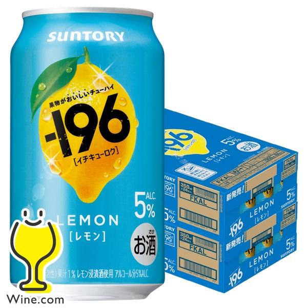 ー196 レモンサワー 196 チューハイ 酎ハイ 果実味 サワー 送料無料 サントリー -196 レモン 缶 ALC.5% 350ml×2ケース/48本(048)『IAS』 TSALE ...