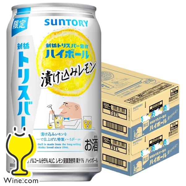 サントリーソーダ ハイボール缶 送料無料 サントリー トリスハイボール 新橋トリスバー監修 漬け込みレモン 350ml×2ケース/48本(048)『BSH』 : ワイン.comビールチューハイ ...