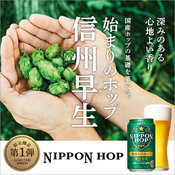 サッポロ ビール beer NIPPON HOP ニッポンホップ 始まりのホップ 信州早生 350ml×1ケース/24本(024) 『CSH』 : ワイン.comビールチューハイのお店 ...