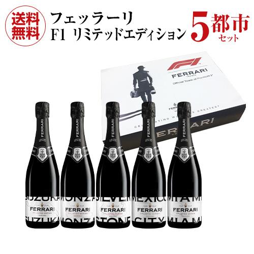 ワインセット 1本あたり6,380円(税込) 送料無料 フェッラーリ F1 5シティ ボックス セット 正規品 750ml 5本入 :434963:銘醸ワイン カーヴドエルナオタカYahoo ...