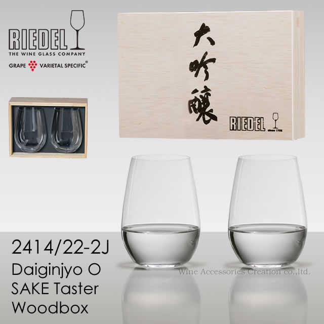 RIEDEL リーデル・オー 大吟醸オー／酒テイスター ペアー木箱入り 2客セット 正規品 2414/22-2J : ワインアクセサリークリエイション - 通販 - Yahoo!ショッピング