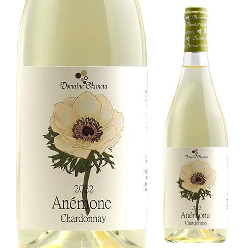 アネモネ・シャルドネ[2023]奥野田葡萄酒 甲州ワイン 山梨 : 8809-22 : お手軽ワイン館 - 通販 - Yahoo!ショッピング