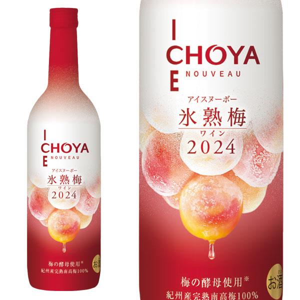【予約】CHOYA ICE NOUVEAU(アイスヌーボー) 氷熟梅ワイン 2024 幻の氷熟梅ワイン 梅ワインヌーヴォー 8月1日から予約開始 : うきうきワインの玉手箱2号店 - 通販 ...
