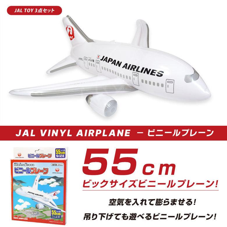ラッピング 無料 JAL TOY 3点 セット リアルサウンドジェット ビニールプレーン マグネット おもちゃ TOY 子供 誕生日 ...