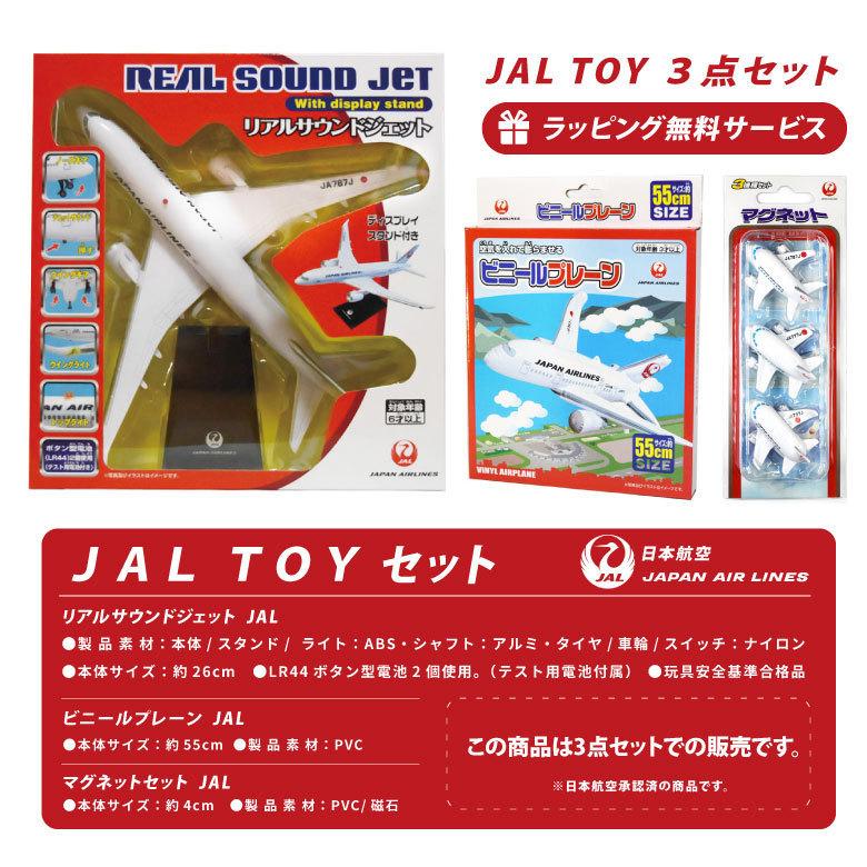 ラッピング 無料 JAL TOY 3点 セット リアルサウンドジェット ビニールプレーン マグネット おもちゃ TOY 子供 誕生日 ...