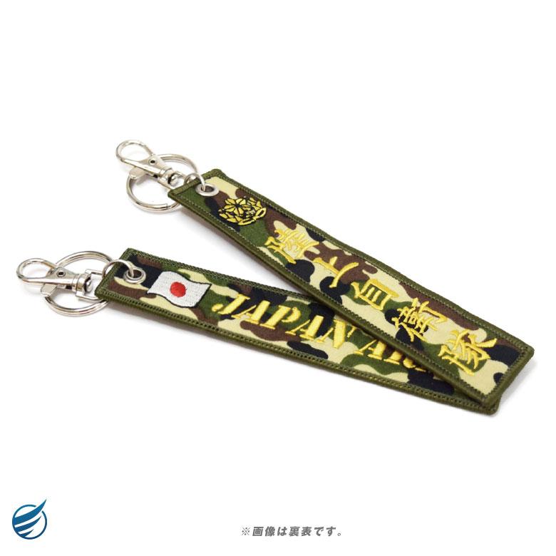 陸上自衛隊 JAPAN ARMY 刺繍 タグ キーホルダー ナスカン付き JGSDF ロゴ マーク 自衛隊 陸自 駐屯地 基地 航空 航空祭 ...