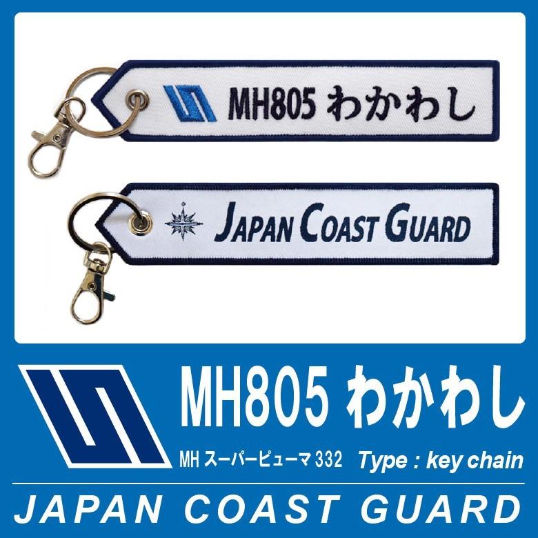 海上保安庁 キーチェーン キーホルダー タグ MH805 わかわし ヘリコプター Wakawashi 海保 Japan Coast Guard ...