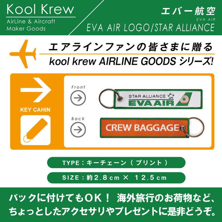 Kool Krew クールクルー キーチェーン エバー航空 EVA AIR STAR ALLIANCE CREW BAGGAGE 航空 グッズ ...