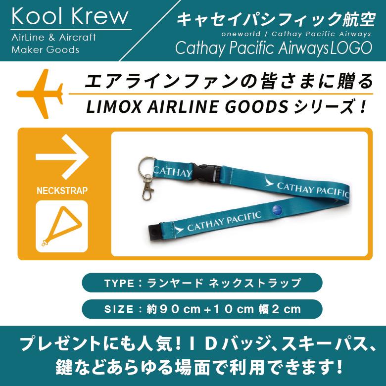 Kool Krew クールクルー ランヤード ネックストラップ キャセイパシフィック航空 ワンワールド セーフティコネクタ付 エアライン 航空 ...