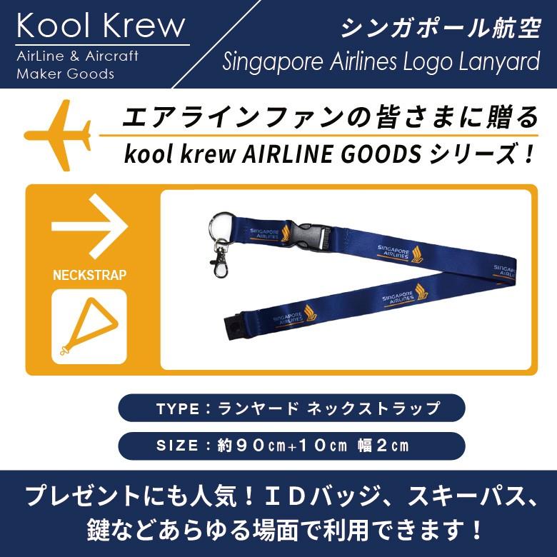 Kool Krew クールクルー ランヤード ネックストラップ シンガポール航空 Singapore Airlines エアライン 航空 ...