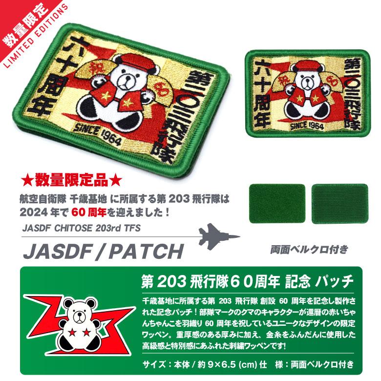 数量限定品 航空自衛隊 第203飛行隊 60周年 記念 パッチ 刺繍 数量限定品 航空自衛隊 第203飛行隊 60周年 記念 パッチ 刺繍