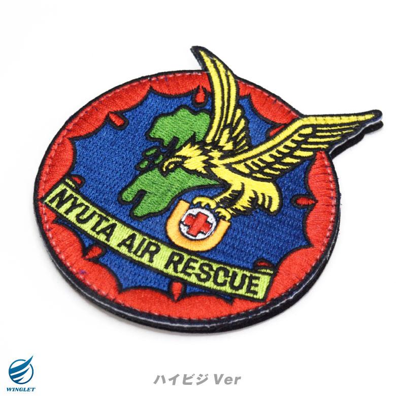 航空自衛隊 新田原救難隊 刺繍 ワッペン 両面 ベルクロ パッチ 新田原基地 自衛隊 ヘリ 救助 救難 レスキュー 新田原基地航空祭 航空祭 航空 グッズ アイテム : Winglet ...
