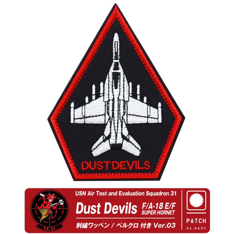 VX-31 Dust Devils ダストデビルズ Ver.03 FA-18 EF SUPER HORNET Ver 刺繍 ワッペン 両面 ベルクロ 付き パッチ TOPGUN トップガン ...