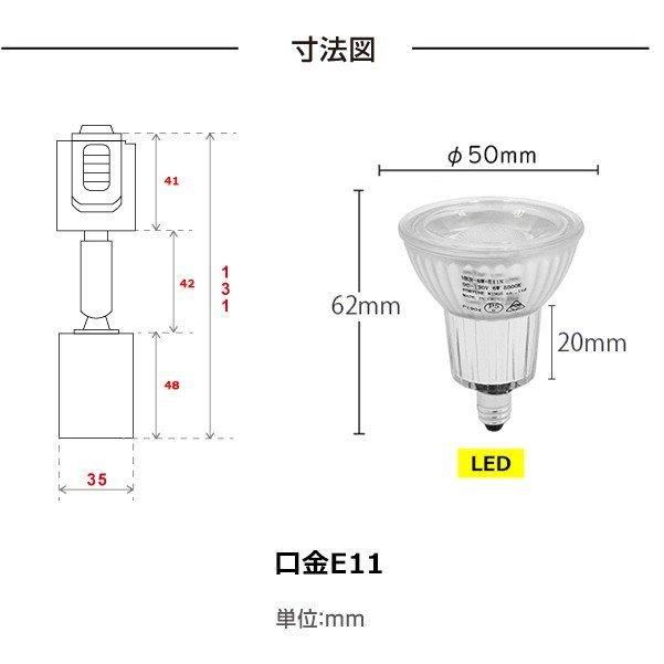【LED電球付き】 配線ダクトレール用 スポットライト E11 LED電球 e11 40w相当 照明器具 led E11 40w ダクトレール用 照明器具 黒/白 電球色/昼白色 :HKR ...