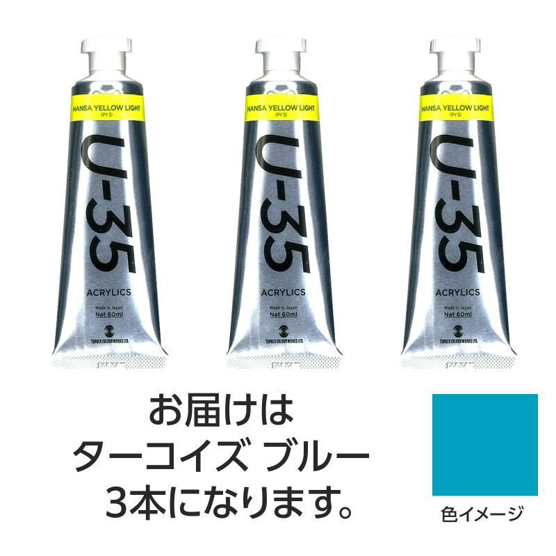 ターナー U35 ターコイズブルー60ml 3個 : 手芸のウィングス - 通販 - Yahoo!ショッピング