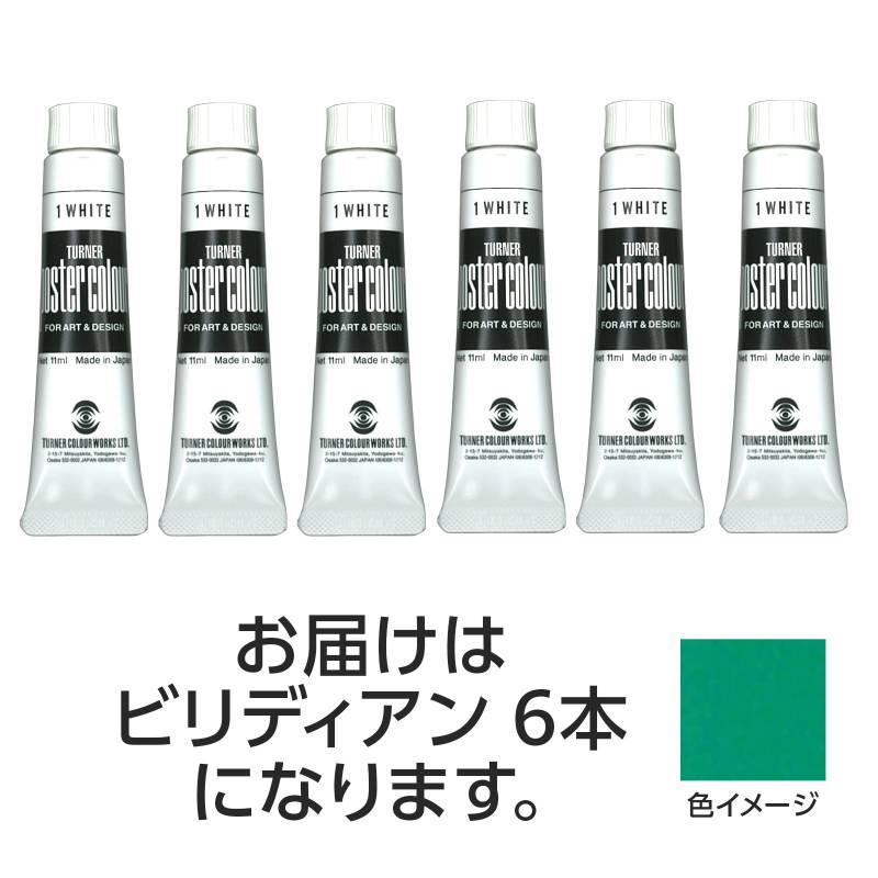 ターナー ポスターカラー 11ml 25 ビリディアン 6個 : 手芸問屋ウイングス - 通販 - Yahoo!ショッピング