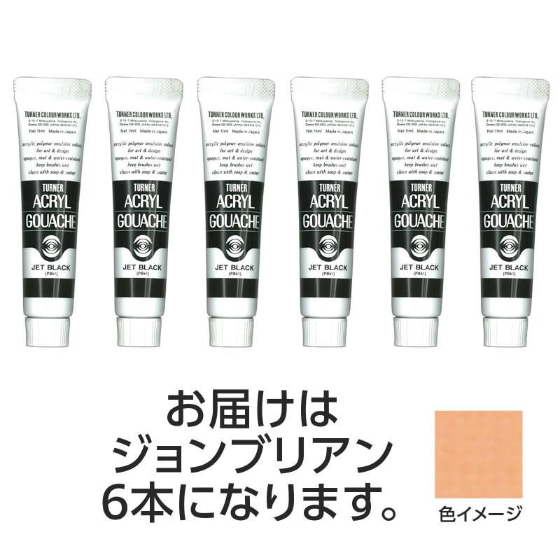 ターナー アクリルガッシュ 11ml 30ジョンブリアン 6個 : 手芸のウィングス - 通販 - Yahoo!ショッピング