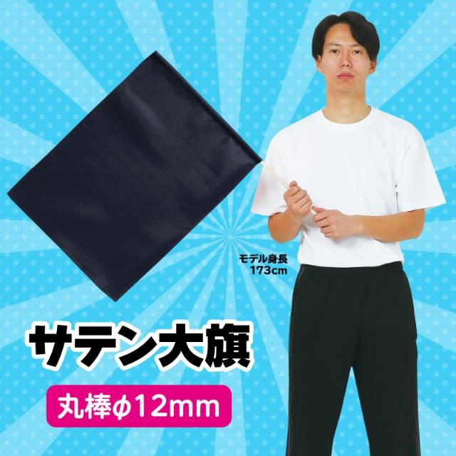 サテン大旗 メタリックブラック 旗:W59×H44cm 旗竿:75cm（φ12mm） : 手芸のウィングス - 通販 - Yahoo!ショッピング