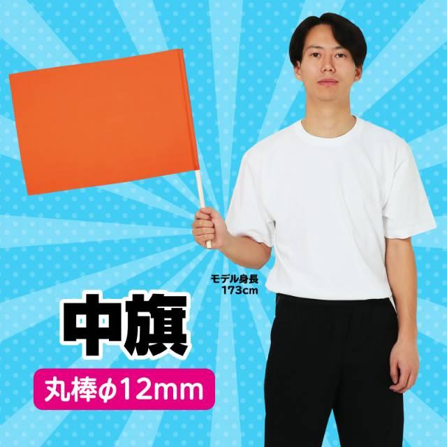中旗 オレンジ 旗:W50×H36cm 旗竿:57cm（φ12mm） : 15026 : 手芸のウィングス - 通販 - Yahoo!ショッピング