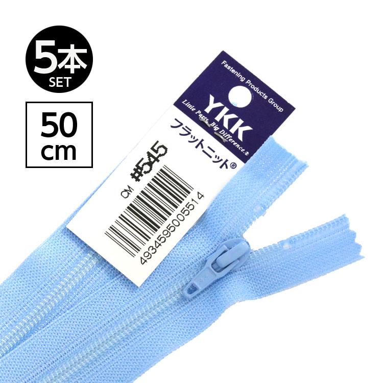 25FKファスナー 50cm 【返品?交換対象商品】