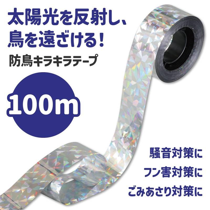 防鳥用キラキラテープ（100m） : 手芸問屋ウイングス - 通販 - Yahoo!ショッピング